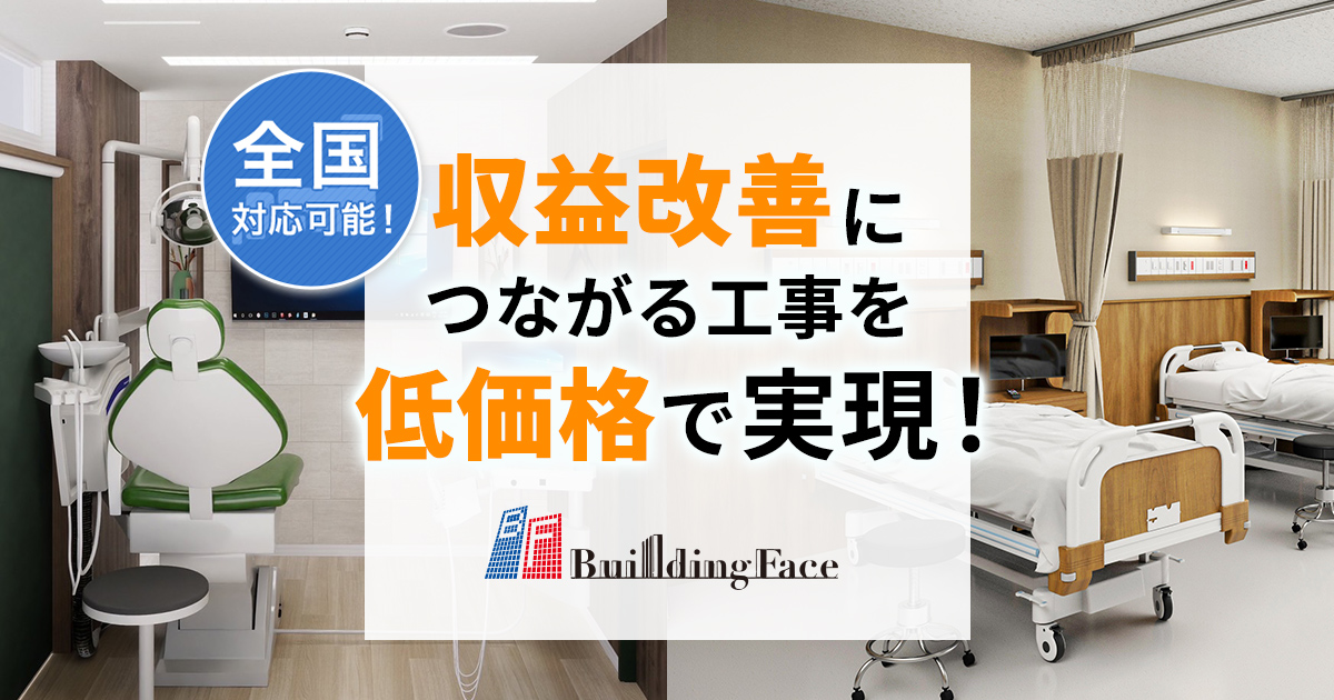 医療特化大規模修繕 - 大阪のリフォーム・不動産の会社｜リノベ施工はBUILDING FACE